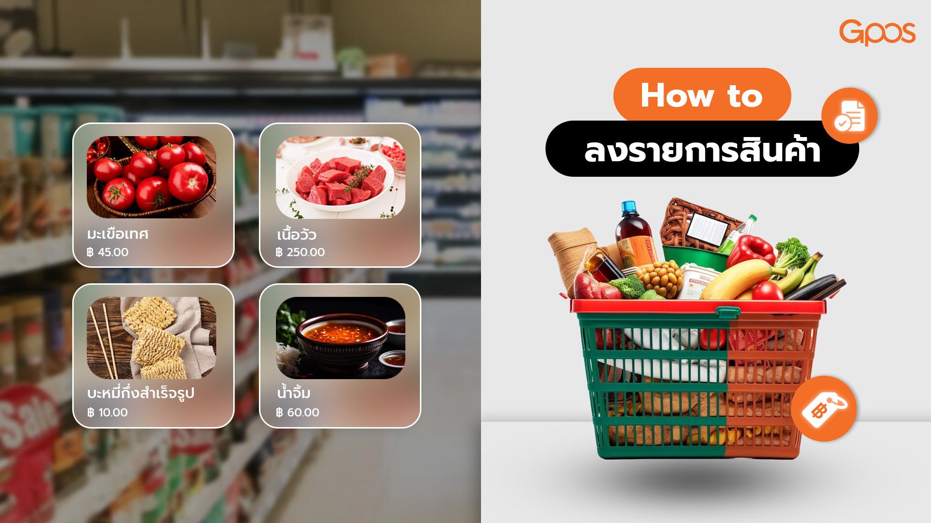 การลงรายการสินค้า - Gpos