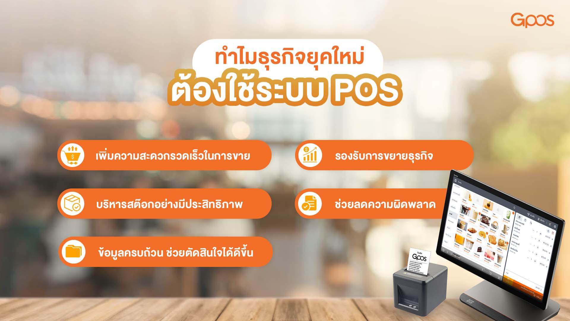 ระบบ POS คืออะไร? - Gpos